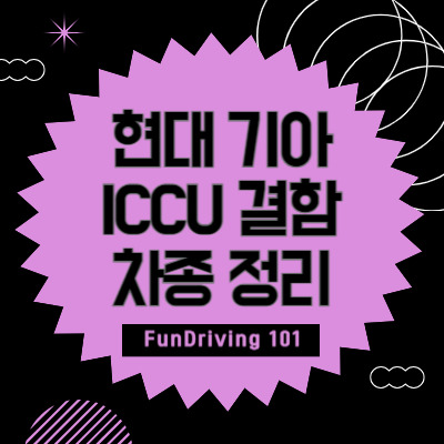 현대 기아 전기차 ICCU 결함 차종 :: EV3, EV6, 아이오닉5, 아이오닉6, 아이오닉9, GV60 완벽 분석