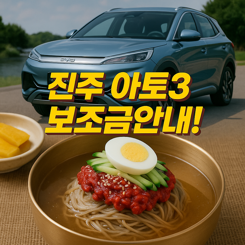 ATT03진주 BYD 아토3 전기차보조금안내! 지금이 가장 저렴한때! 놓치지마세요!