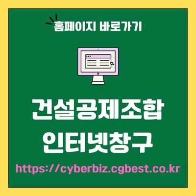 건설공제조합 인터넷창구 웹사이트 바로가기 (https://cyberbiz.cgbest.co.kr)