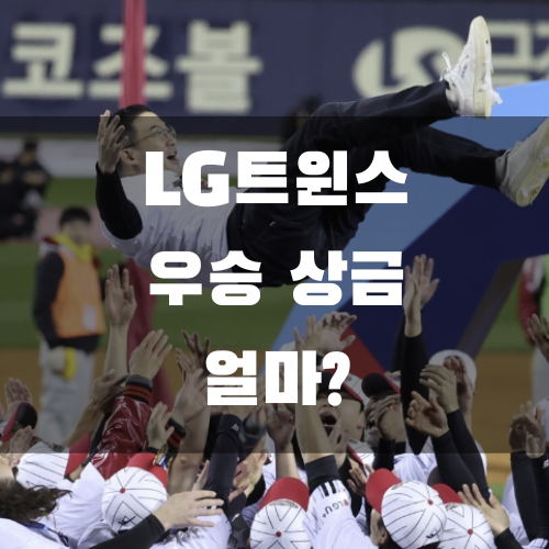 LG트윈스 한국시리즈 우승 상금은 몇 억? MVP상금과 함께 수여된 롤렉스 시계의 주인