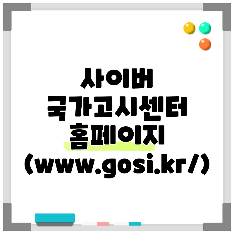 사이버 국가고시센터 홈페이지 (www.gosi.kr/)
