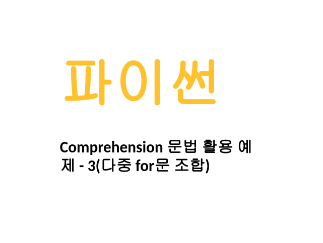 Pythonlinux 파이썬 Comprehension 문법 활용 예제 3다중 For문 조합 살구월드