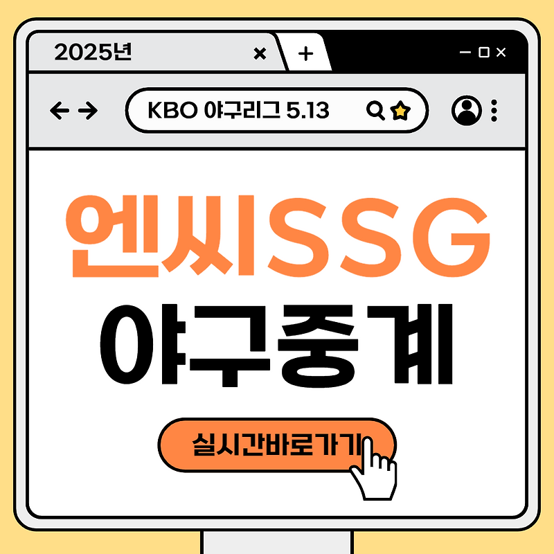 2025년 5월 13일 NC SSG 야구 중계 실시간 방송 채널중계 라일리 문승원 선발 전력 분석