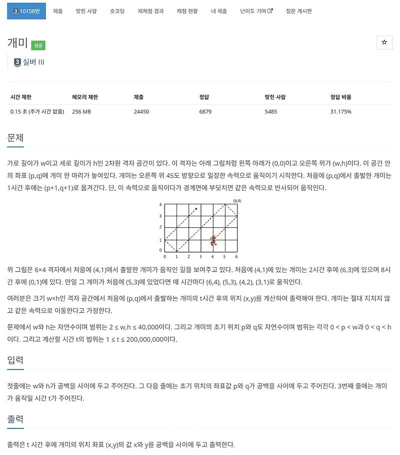 [백준] 10158번 - 개미 [Java]