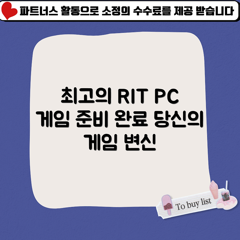믿을 수 없는 RIT 2024 리트 게이밍 데스크탑!