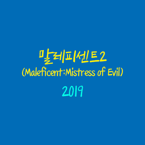 말레피센트2(Maleficent2) 영화 소개