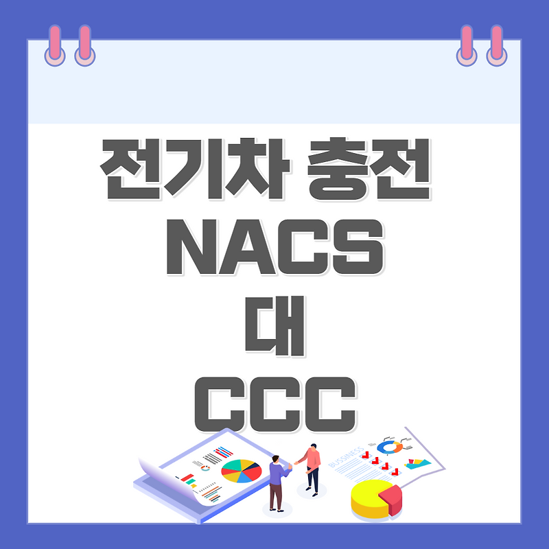 NACS CCS 전기차 미국 충전 표준 경쟁