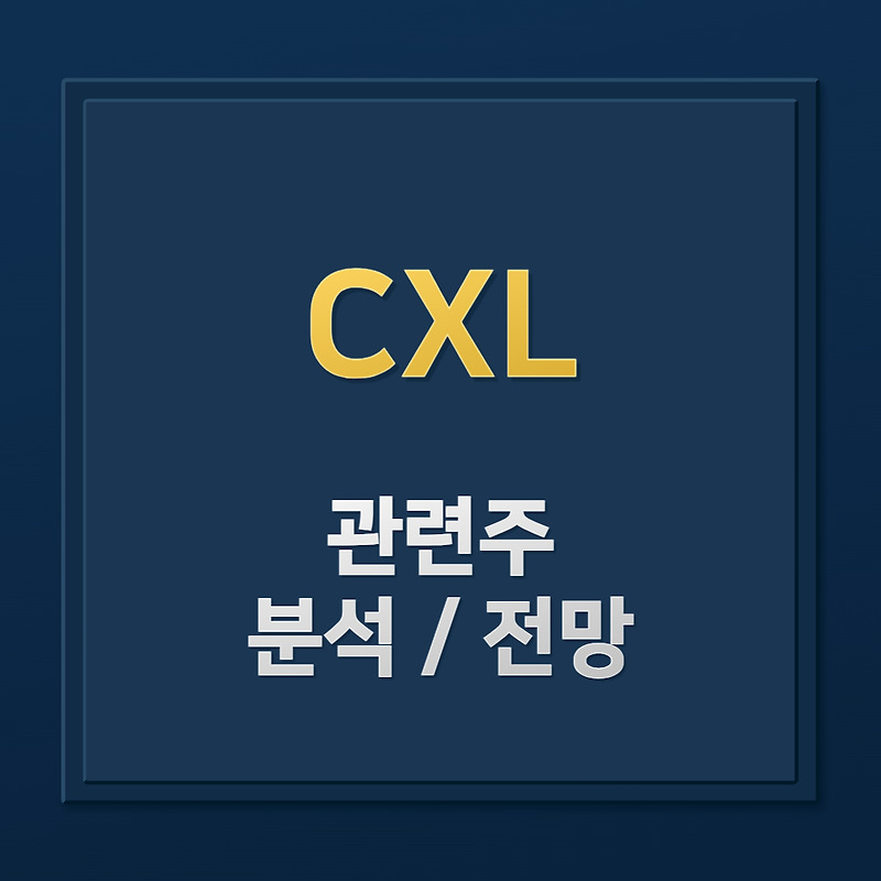 CXL 관련주 분석: 엑시콘, 삼성전자, SK하이닉스 주가 현황 및 전망
