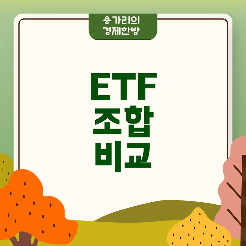 장기 투자에 적합한 ETF 조합: VOO + SCHD, QQQ + SCHD, SCHD 단독 비교
