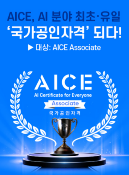 AICE Associate 합격 후기
