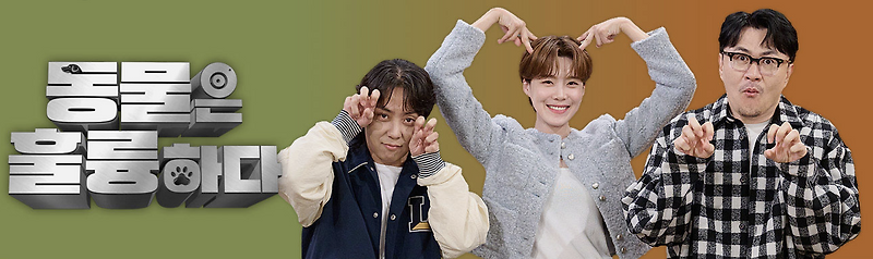 KBS 동물은 훌륭하다 기본정보 출연진 개는 훌륭하다 후속작 OTT