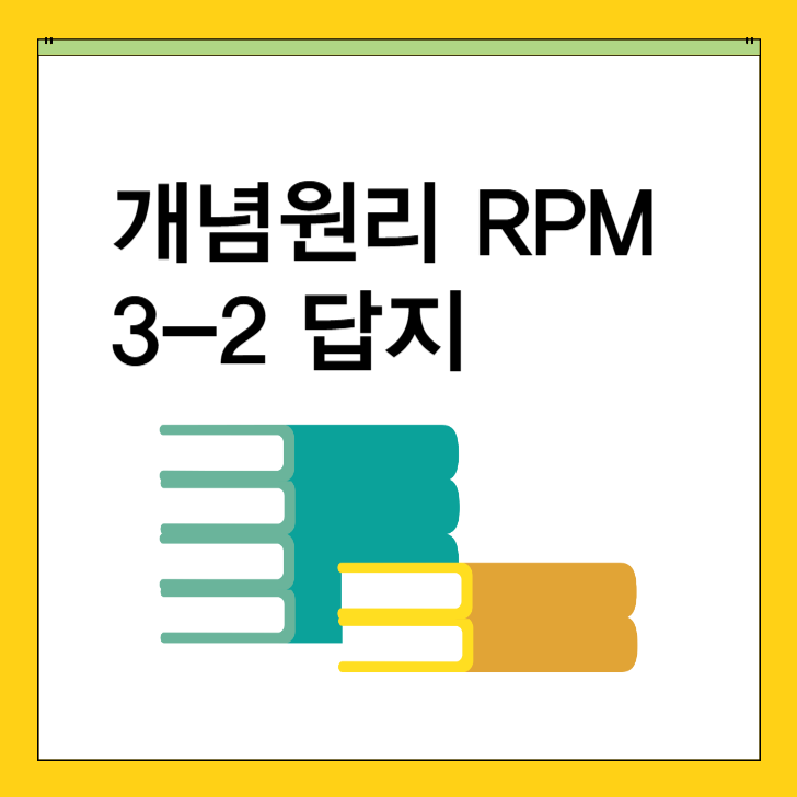 개념원리 RPM 3-2 답지