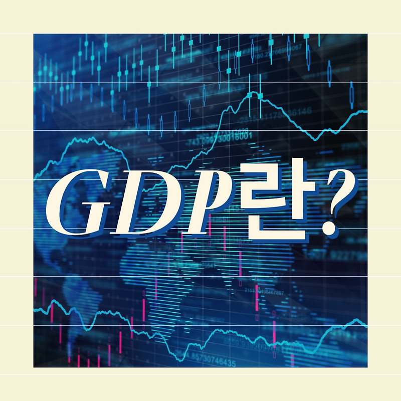 [쉬운 경제정리]GDP란?/명목GDP,실질GDP/GNP