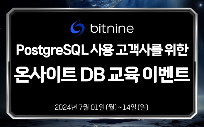 프로모션 Postgresql 사용 고객사를 위한 온사이트 Db 교육 이벤트 실시