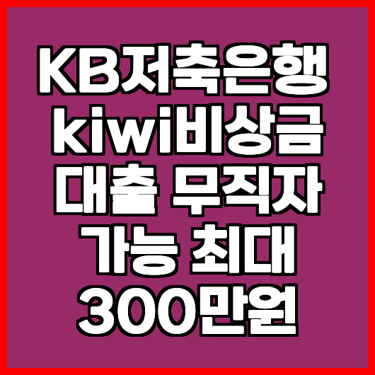 KB저축은행 kiwi비상금대출 무직자 가능 최대 300만원