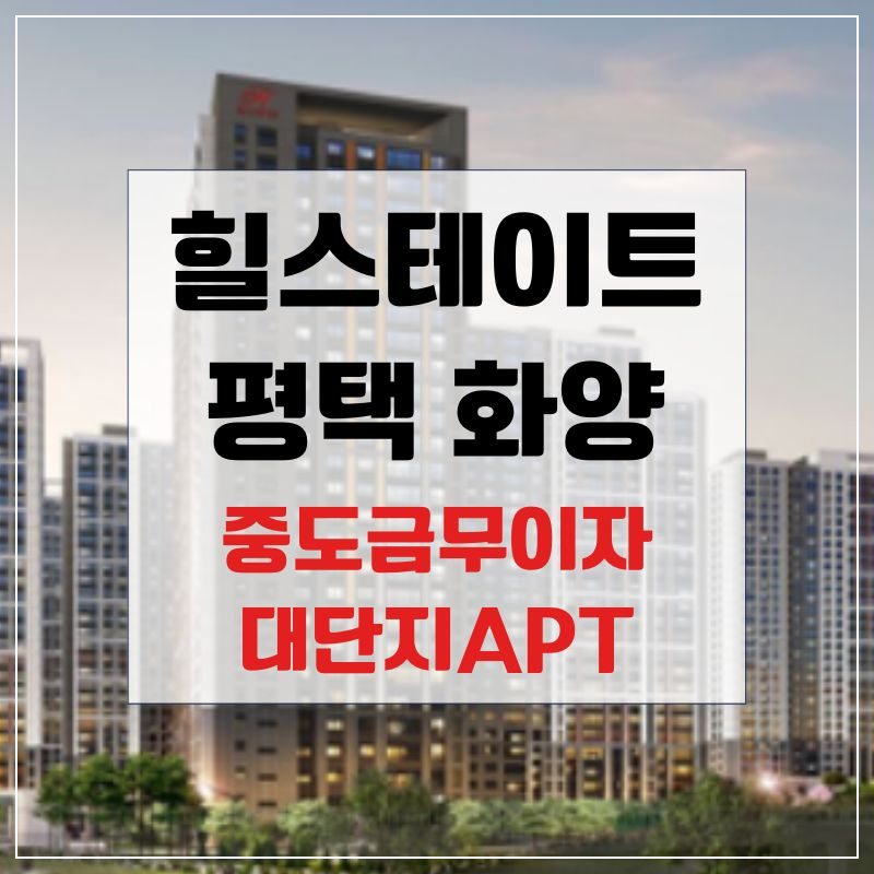 힐스테이트 평택 화양 일반분양 중도금무이자 아파트 줍줍 정보