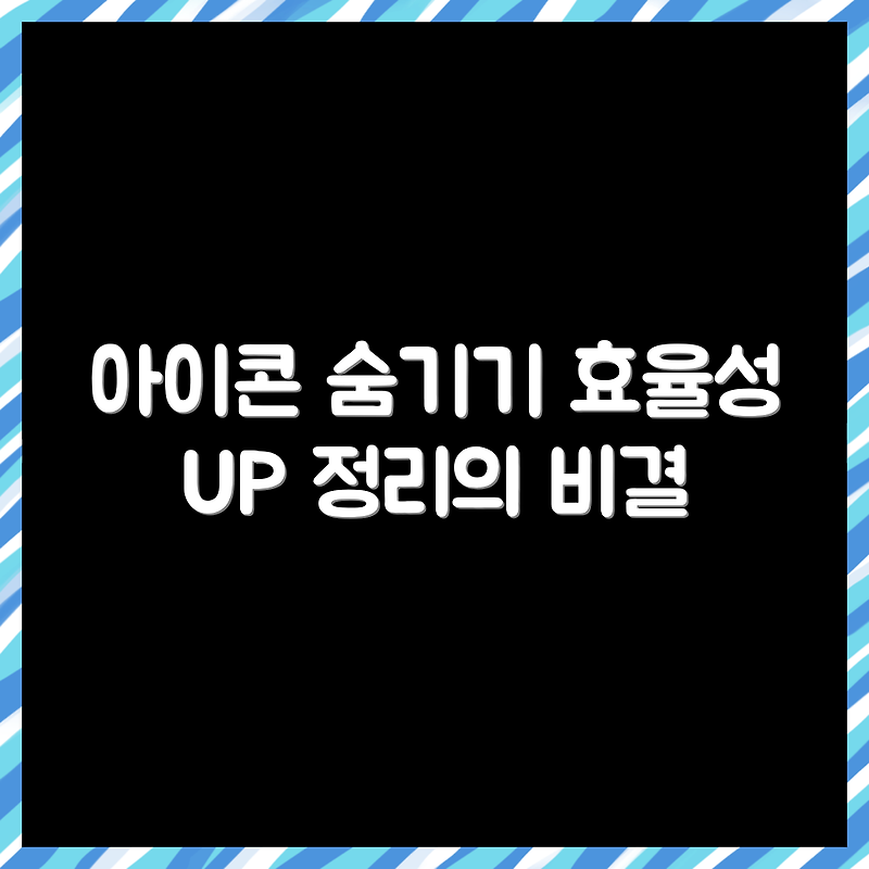 효율성을 높이는 바탕화면 아이콘 숨기기