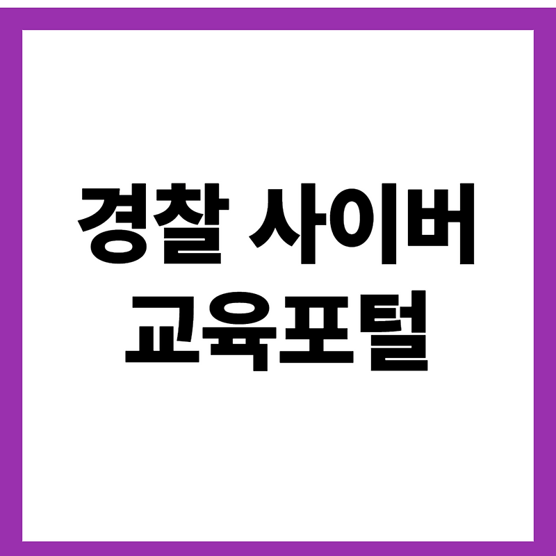 경찰 사이버 교육포털 (https://pcep.police.go.kr)