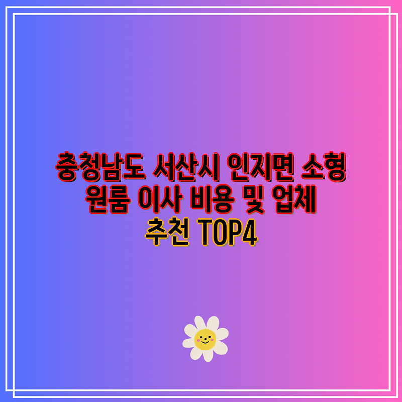 충청남도 서산시 인지면 소형 원룸 이사 비용 및 업체 추천 TOP4