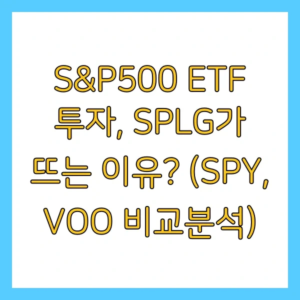 S&P500 ETF 투자, SPLG가 뜨는 이유? (SPY, VOO 비교분석)