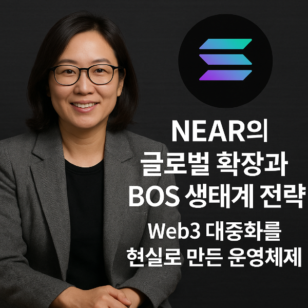 NEAR의 글로벌 확장과 BOS 생태계 전략｜Web3 대중화를 현실로 만든 운영체제