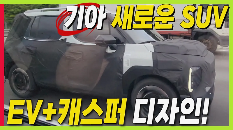 기아 소형 SUV 등장! EV1? 셀토스급? 각진 디자인의 소형 SUV! #클라비스 #CLAVIS