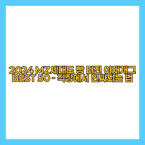 2024 MZ세대도 빵 터진 아재개그 BEST 50 - 직장에서 인싸되는 법