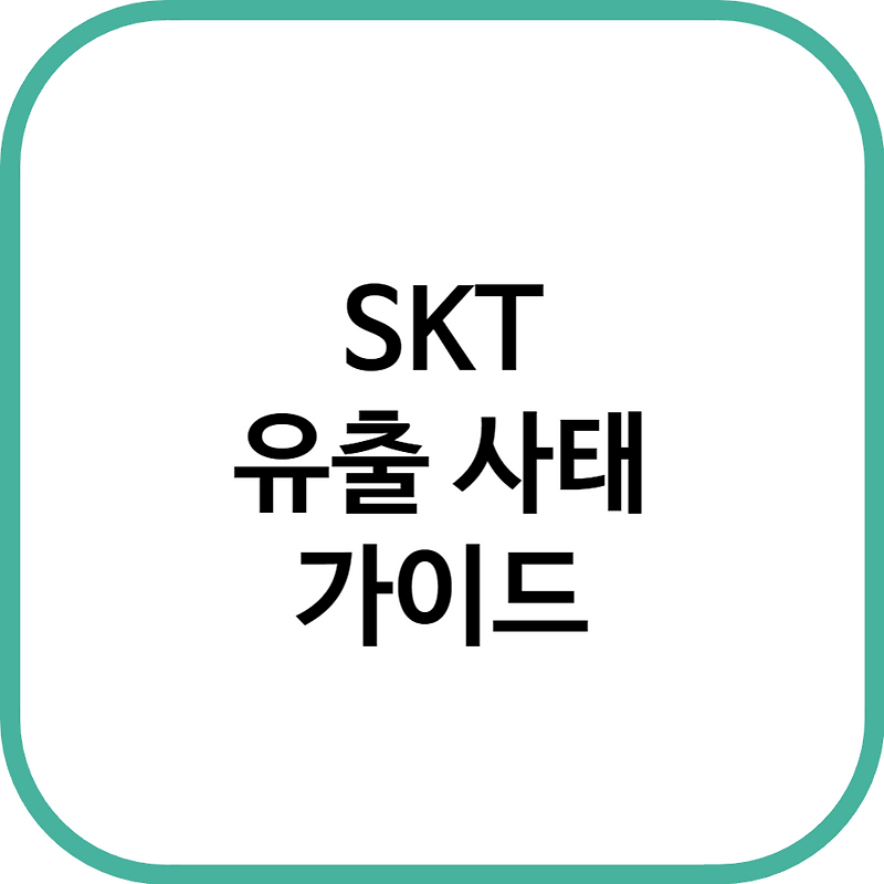 2025 SKT 유출 얼마나 심각한가? 피해 규모와 조치 가이드