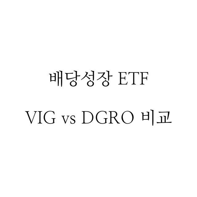 미국 대표 배당성장 ETF 와 비교분석