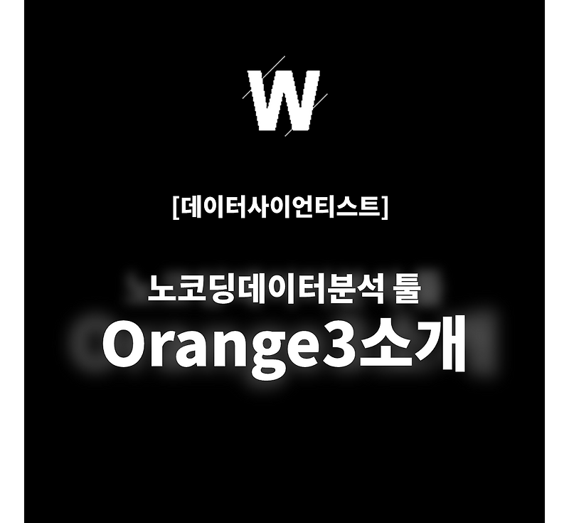 [시티즌데이터사이언티스트] 노코딩 데이터분석 툴 Orange3소개와 매뉴얼