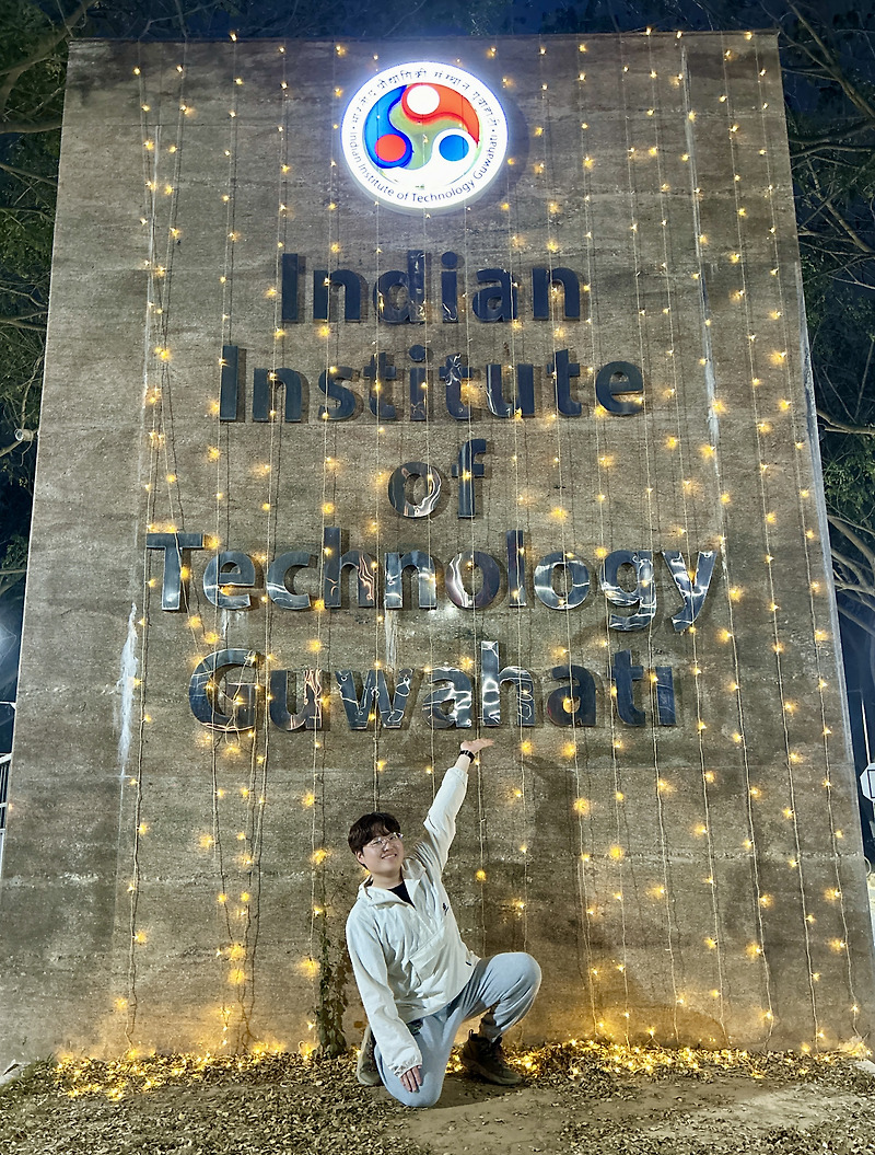 [IITG Internship] 인도공과대학 구와하티 인턴십프로그램-1 인도로 날아갈 준비