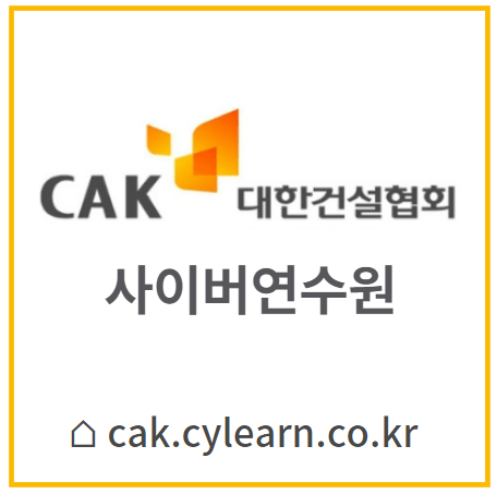 대한건설협회 사이버연수원 cak.cylearn.co.kr