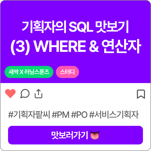 기획자의 SQL 맛보기 (3) WHERE & SQL 연산자