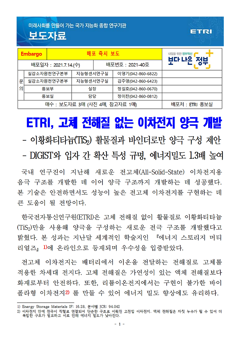 ETRI, 고체 전해질 없는 이차전지 양극 개발-이황화티타늄(TiS2) 활물질과 바인더로만 양극 구성 제안