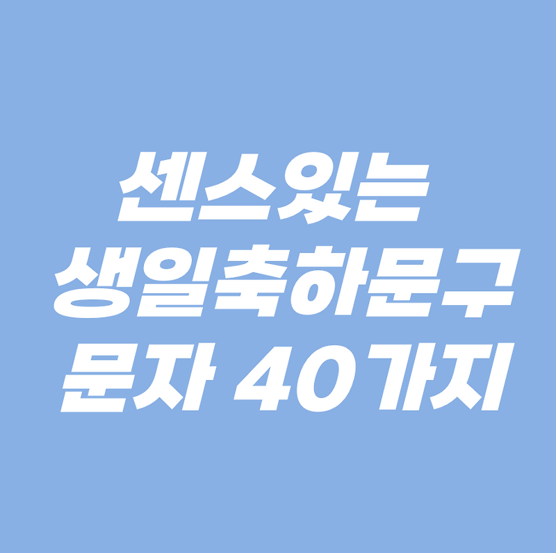 센스있는 생일축하문구 문자 40가지