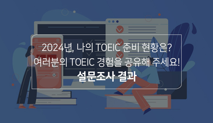 한국토익위원회 토익스토리 :: 2024년, 여러분의 TOEIC 경험을 공유해 주세요! 설문조사 결과