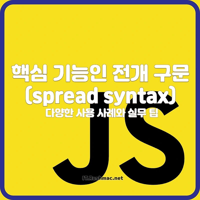 자바스크립트 전개 구문(spread syntax) 완벽 가이드