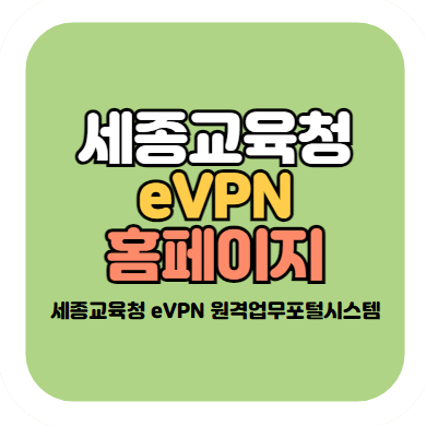 세종교육청 evpn 홈페이지 원격업무지원포털시스템 바로가기 https://evpn.sje.go.kr
