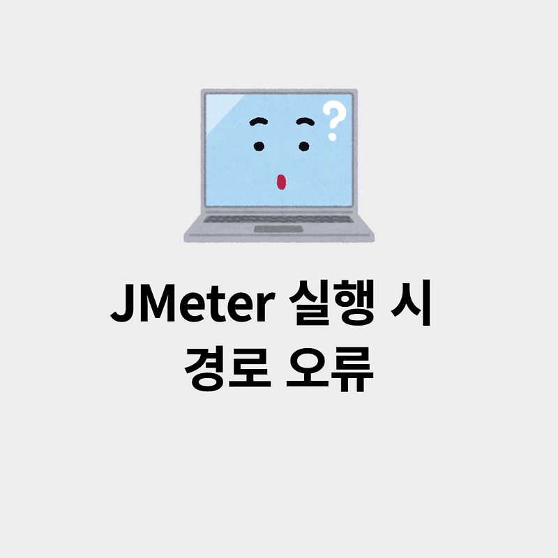 [JMeter] Mac M1 jmeter 실행 시 No such file or directory 오류 해결 방법