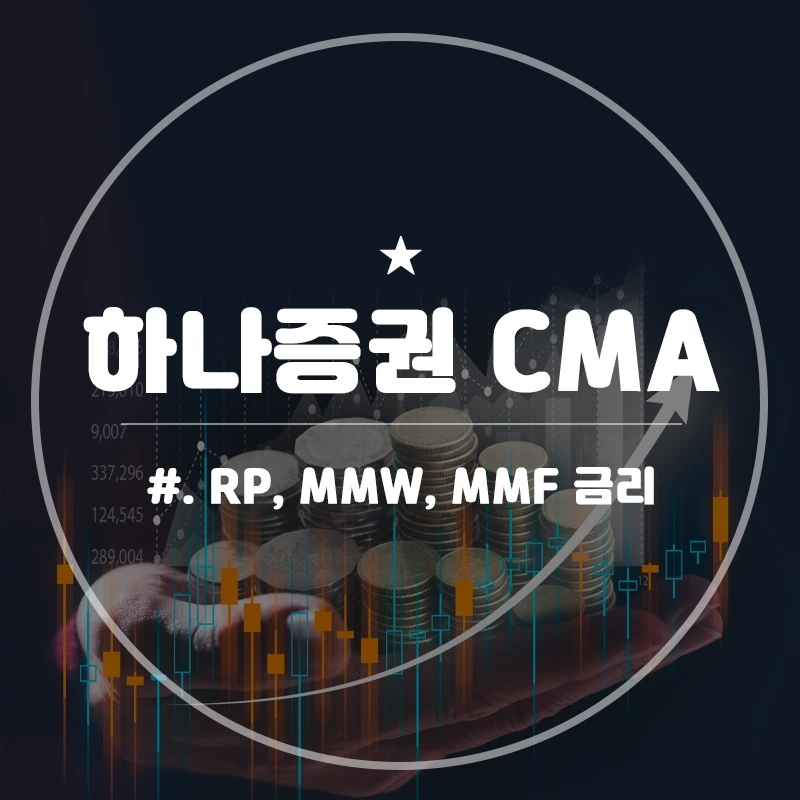 하나증권 CMA 금리 RP형 MMF형 MMW형 정리