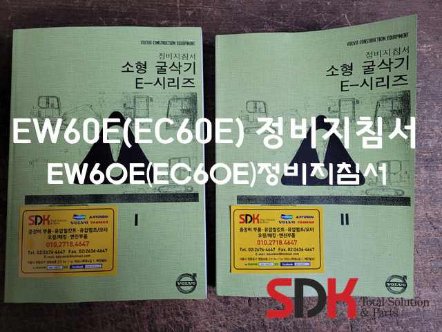볼보 굴삭기 EW60E(EC60E)정비지침서 (VOLVO EXCAVATOR EW60E(EC60E) SERVICE REPAIR MANUAL) :: SDK PARTS