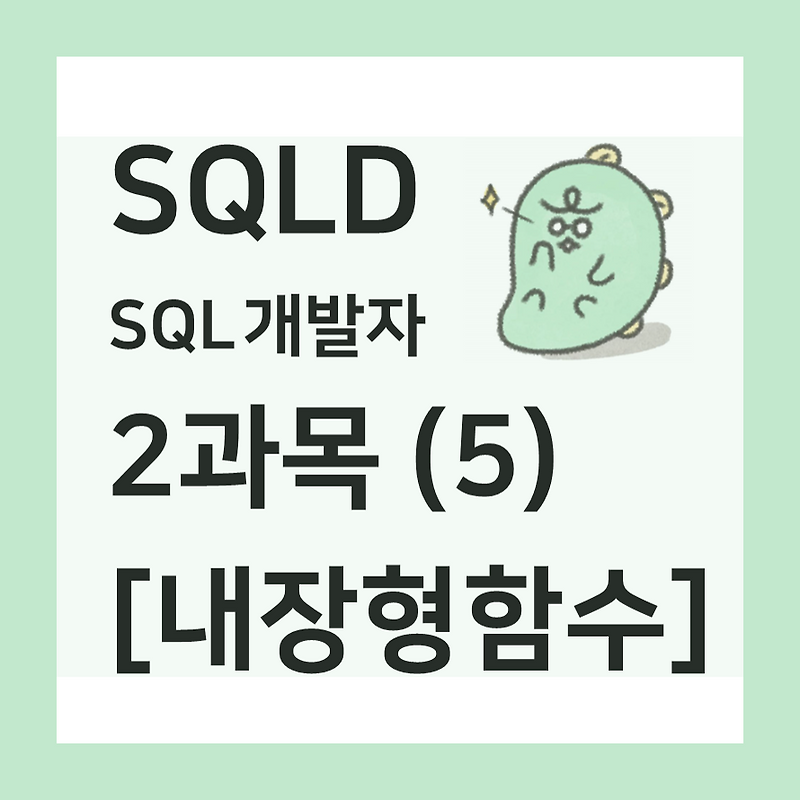Sqld 요약 Ii Sql 기본 및 활용 01 Sql 기본 5 Decode Case Rownum Rowid With 서윤로그