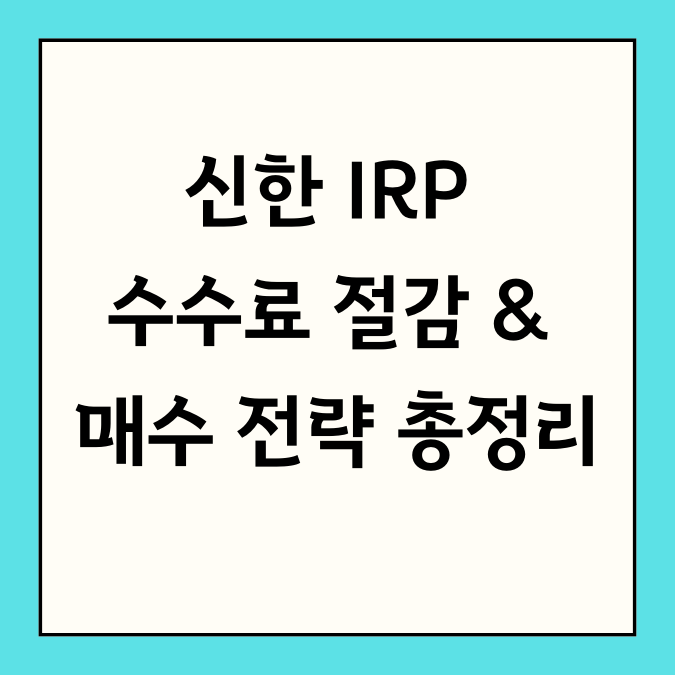 신한 IRP 수수료 절감 & 매수 전략 총정리
