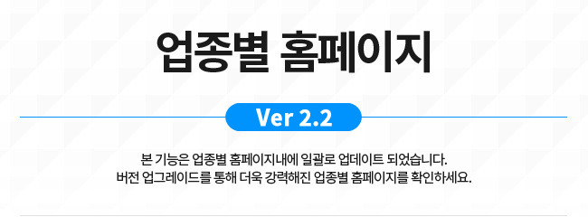 [해피CGI][cgimall][업그레이드] 해피 업종별 홈페이지 Ver2.2 으로 업그레이드 되었습니다.