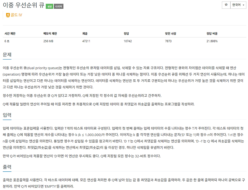 BOJ_7662 : 이중 우선순위 큐