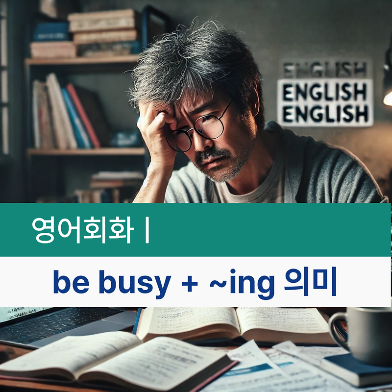 be busy + ~ing 의미