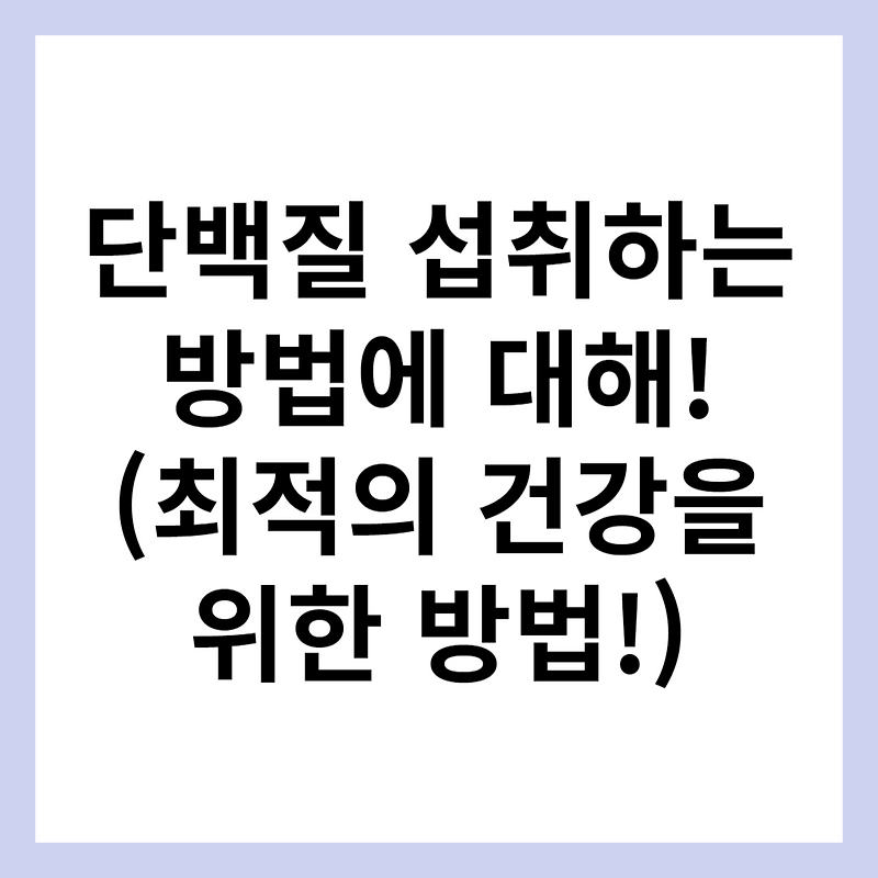 단백질 섭취 가이드: 최적의 건강을 위해