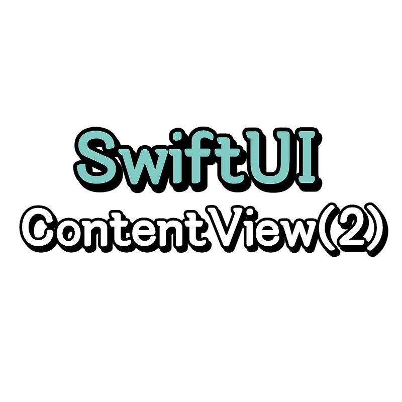 SwiftUI) ContentView 이해하기 (2/2) - ContentView 사용하기