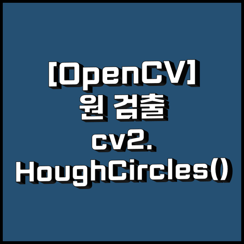 [OpenCV] 원 찾기: cv2.HoughCircles() 사용 및 설명