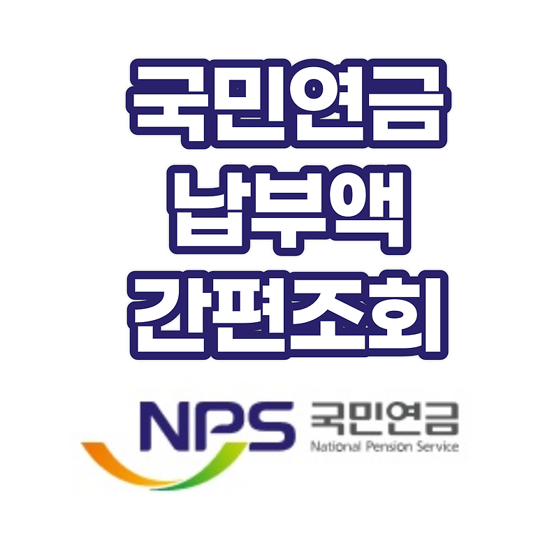 국민연금 납부액 조회 간단합니다.